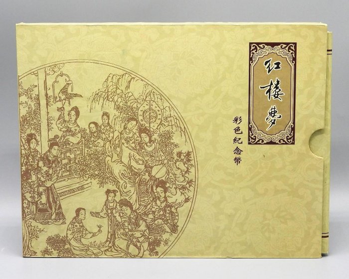 【周日結標】(C053-18)=2000年 中國 紅樓夢第一組5盎司彩色銀幣=1枚=原盒證/鑄量11800枚 =保真 | Yahoo拍賣