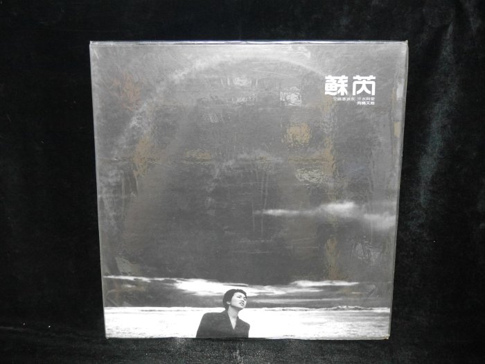 【阿輝の古物】黑膠唱片LP_蘇芮 有情天地_附歌詞_有刮痕 髒污_飛碟唱片_1元起標無底價_#E16 | Yahoo拍賣