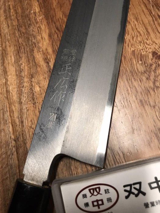 正廣作 180mm 別撰(會銹) 薄刃 漬物刀 正広作 16239 雙中鐵店1928 | Yahoo拍賣