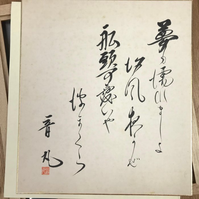 【藏舊尋寶屋】老日本 水墨字掛畫/題字/畫框《手繪》(一元起標) 附紙盒※2506150611500-32J※ | Yahoo拍賣