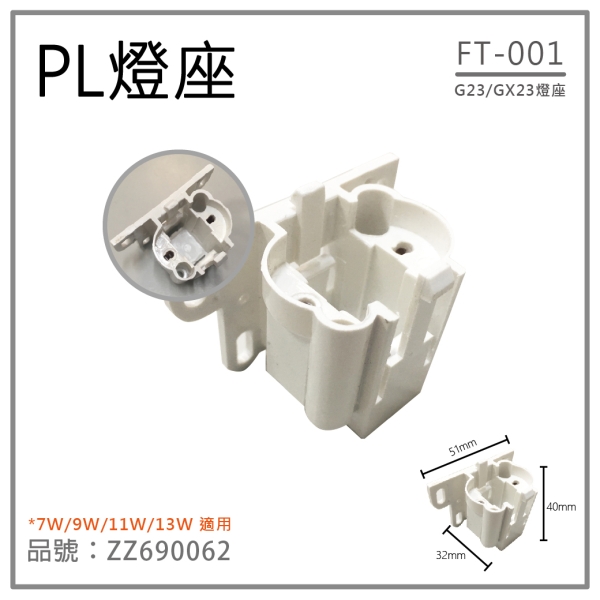 FT-001 G23/GX23 燈座 PL燈座 7W/9W/11W/13W適用_ZZ690062 | 檯燈照明/燈飾 | Yahoo購物中心