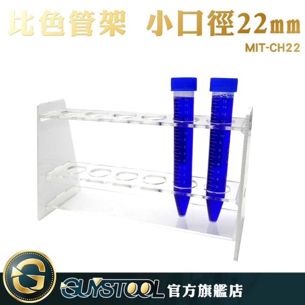 GUYSTOOL 實驗室用品 樣品瓶架 實驗器材 生化管架 MIT-CH22 10ml /25ml比色管 管架 孔徑22mm | 耗材配件 | Yahoo購物中心