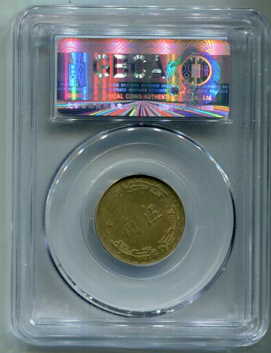 【鑑定幣~中華民國62年五角銅幣=AU58 GBCA公博】 | Yahoo拍賣