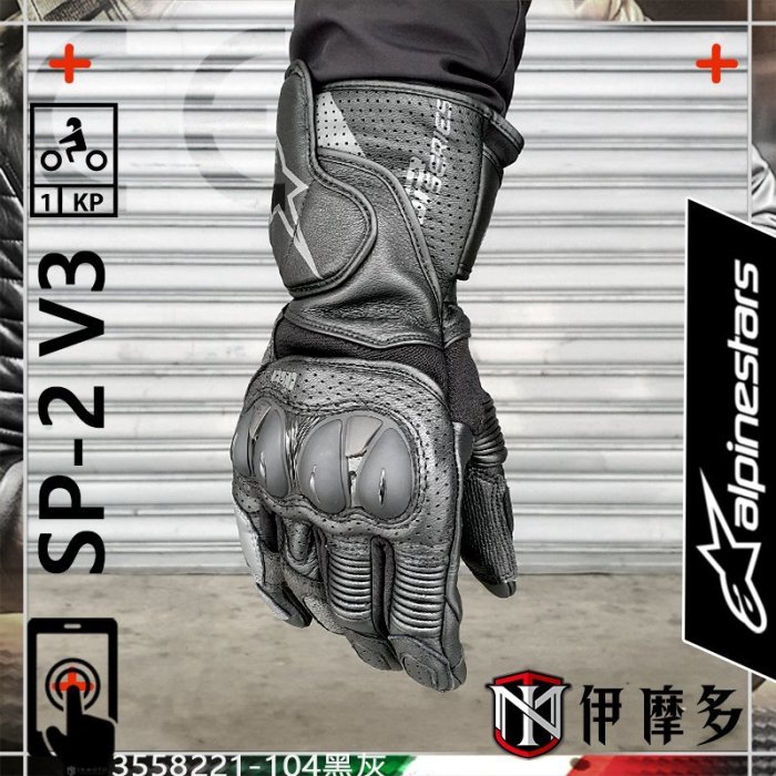 伊摩多※義大利 Alpinestars SP-2 V3 Gloves 長手套 觸控 打孔 護塊 黑灰A星3558221 | Yahoo拍賣