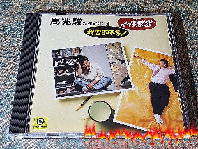 發現燒貨-正版CD-馬兆駿-精選輯1-我要的不多∕心存感激(1988，無IFPI，Made In Japan，虛字1A1版) | Yahoo拍賣