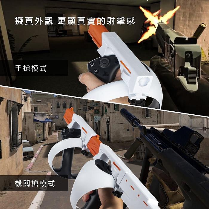 PS5 VR2控制器槍架VR遊戲槍支架磁吸快拆設計握把增強射擊準確度可切換雙槍VR設備 | Yahoo拍賣