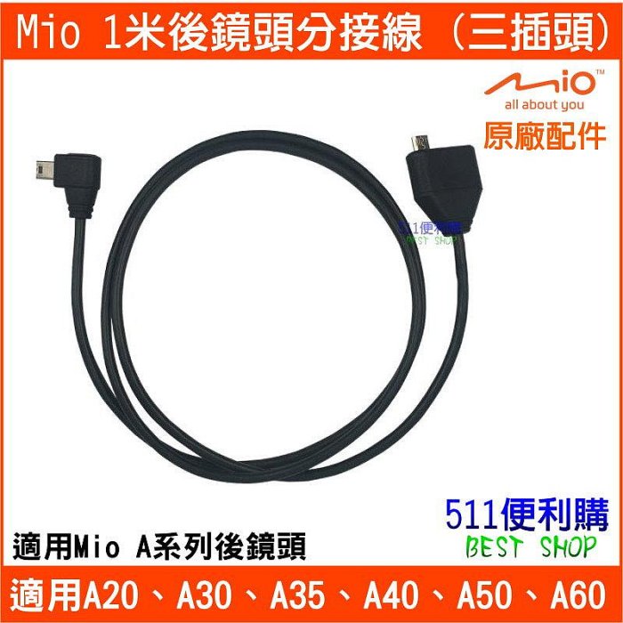 mio後鏡頭分接線的價格推薦 - 2025年10月 | 比價比個夠BigGo