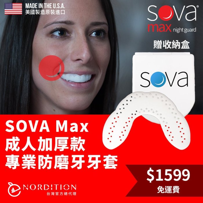 SOVA Max 成人加厚款 專業防磨牙牙套)) 美國製 免運費 咬合板 護牙套 睡眠 夜間防護 夜間磨牙 護齒 磨牙器 | Yahoo拍賣