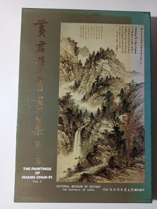 黃君璧書畫集 第一 第二 第三集 歷史博物館出版 北市可面交 | Yahoo拍賣
