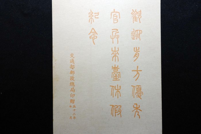 罕見 52年版優秀官兵來台休假紀念 明信片 新未使用 僅發行10000片 罕見 郵71 0619 | Yahoo拍賣