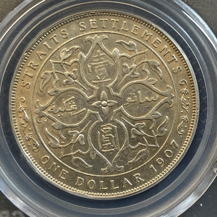 【耀元 8-2】GBCA AU55 1907年 海峽銀幣 愛德華七世 壹圓-- lpv27 | Yahoo拍賣