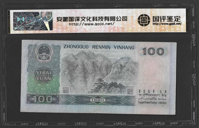 【週日21:00】57~S138~四版人民幣1980年100元 國評58EPQ | Yahoo拍賣
