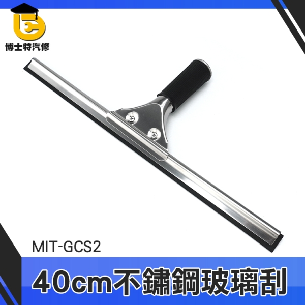 博士特汽修 車玻璃水漬 刮刀板 水扒 地板刮水板 刮刷 膠刮板 清潔鏡面 MIT-GCS2 | 生活雜貨 | Yahoo購物中心
