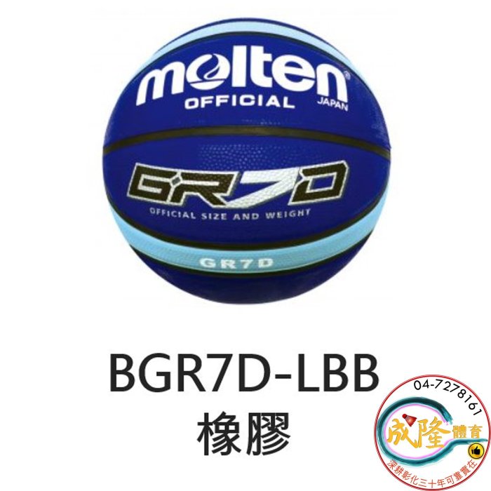 §成隆體育§ Molten GR7D 籃球 7號 BGR7D 橡膠籃球 多色 買球附球針球網 12片 深溝 公司貨附發票 | Yahoo拍賣