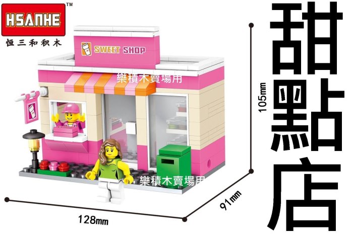 樂積木【預購】恒三和 HSANHE 街景 6409-1 甜點店 非樂高LOZ鑽石積木 lego相容 KFC 建築 | Yahoo拍賣