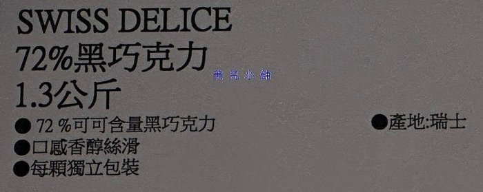 美兒小舖COSTCO好市多代購～Swiss Delice 72% 黑巧克力(1.3kg/包) | Yahoo拍賣