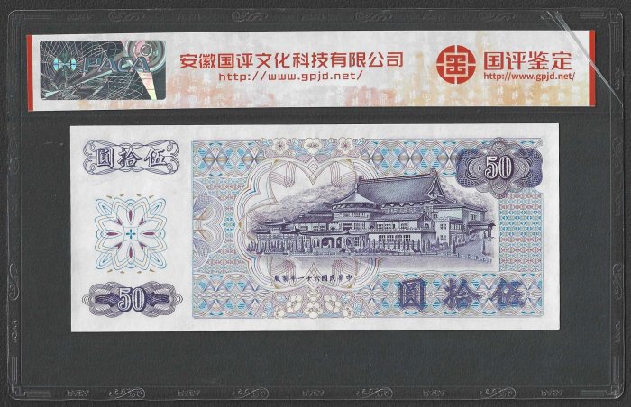 【週日21:00】57~A82~民國61年台銀伍拾圓 B組記 國評68EPQ | Yahoo拍賣