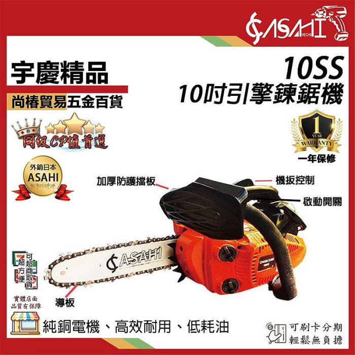 宇慶ASAHI 附發票｜10SS｜日本ASAHI 10SE 專業級輕拉款 10吋引擎鍊鋸機/鏈鋸機/電鋸 遇缺出10SE | Yahoo拍賣