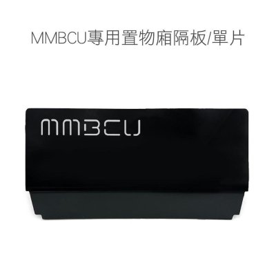SLO【MMBCU置物箱隔板】MMBCU 曼巴 專用配件 車廂隔板 SYM 三陽 車廂擋板 分隔板 車廂收納 車廂置物 | Yahoo拍賣