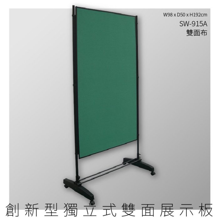 新型展板│SW-915A 創新型獨立式雙面展示板 雙布面 海報架 佈告欄 展示架 學校 移動式 廣告 文宣 招生 | Yahoo拍賣