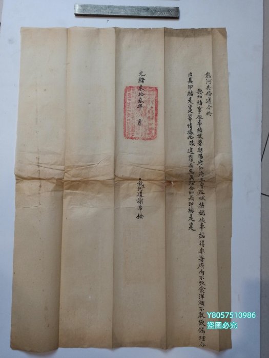 （可議價）-清代 光緒三十三年 河道謝希銓親筆撰公文《結印實真知府王守斌署府向不吸食鴉片事宜》較高資 字畫 古玩 掛件 二手【金善緣】447 | Yahoo拍賣