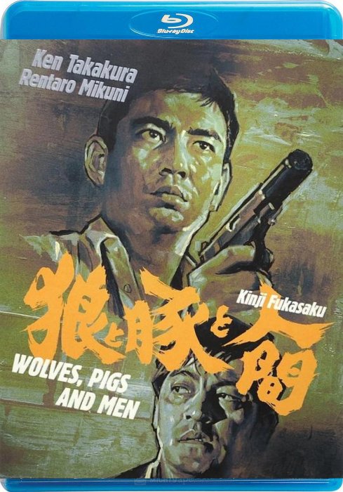 BD藍光電影 -- 狼猪人 / 狼と豚と人間（1964） | Yahoo拍賣