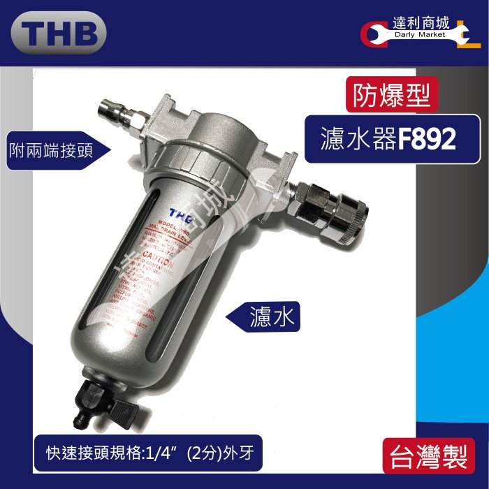 [達利商城] 台製 THB F892 濾水器 迷你濾水器 高壓防爆 2分牙(1/4") 空壓機 用 | Yahoo拍賣