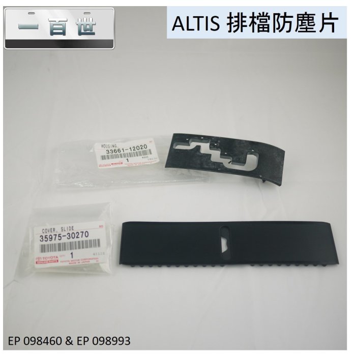 【一百世】TOYOTA 豐田 ALTIS 01-07 排檔指示板 防塵帶 33661-12020 35975-30270 | Yahoo拍賣