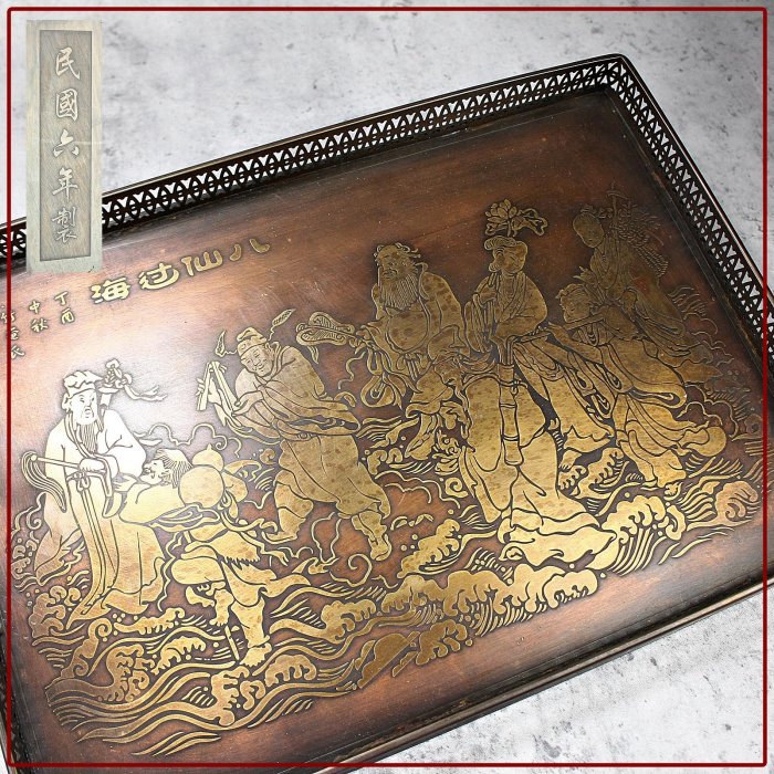 【桑園の】老收藏 民國六年 老銅盤 八仙過海 簍空雕刻 茶盤 銅托 D 7427 | Yahoo拍賣