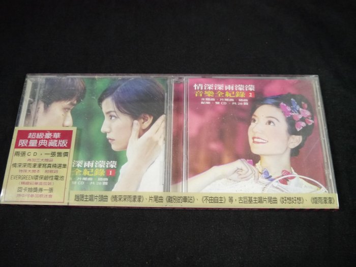 【阿輝の古物】CD_情深深雨濛濛音樂全紀錄 2CD_有IFPI_#E44_1元起標無底價 | Yahoo拍賣