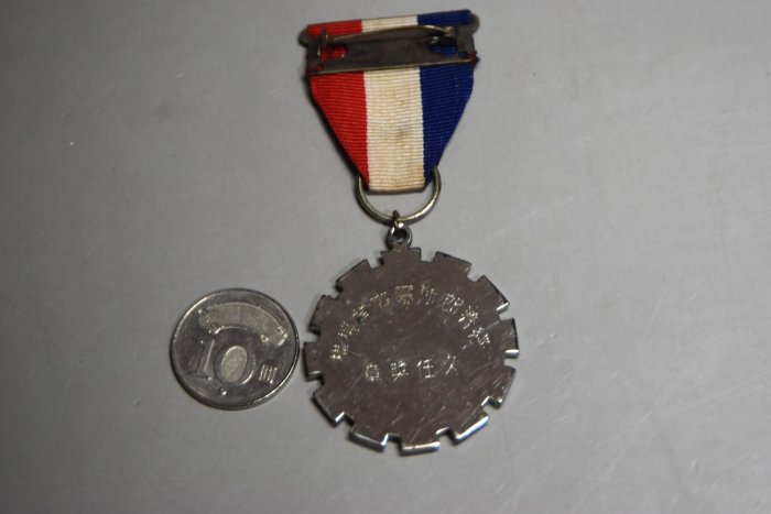 [低價起標.無底價]~早期 經濟部 所屬事業機構 久任獎章，紀念章/徽章，重42.3g | Yahoo拍賣