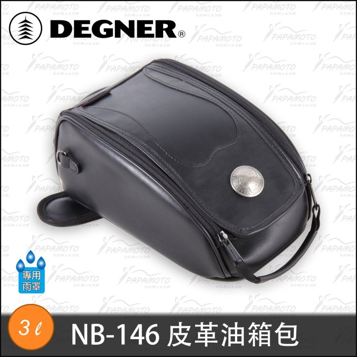 【趴趴騎士】 DEGNER NB-146 皮革油箱包 3公升 (強力磁鐵 哈雷 印地安 美式 凱旋 | Yahoo拍賣