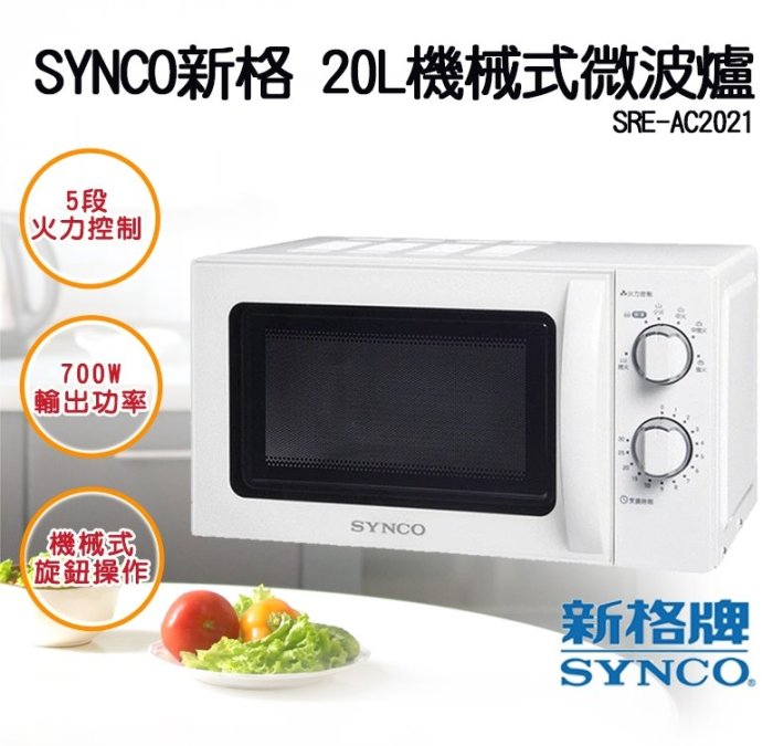SYNCO 新格牌 20L轉盤式微波爐 SRE-AC2021的價格推薦 - 2025年10月 | 比價比個夠BigGo