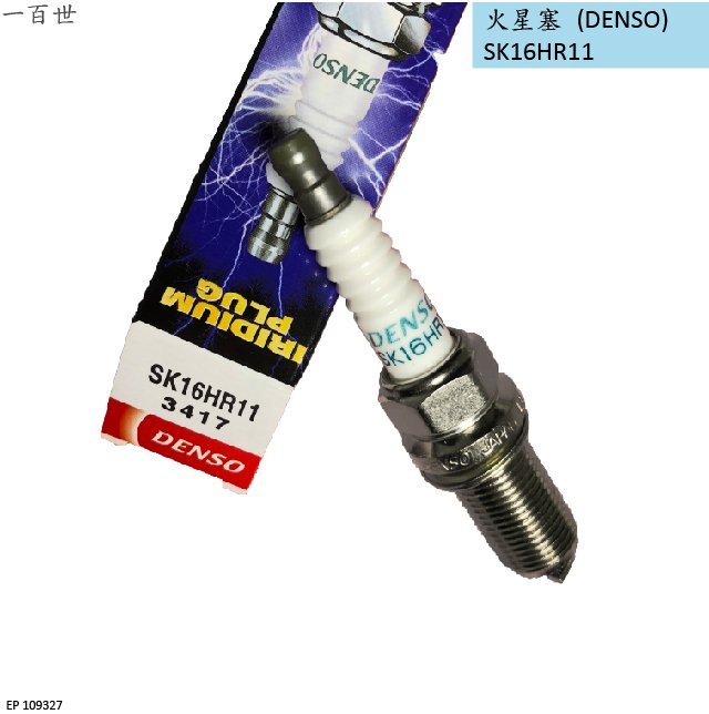 【一百世】DENSO 火星塞 SK16HR11 適用 TOYOTA CAMRY RAV4 LEXUS RX-270 車款 | Yahoo拍賣