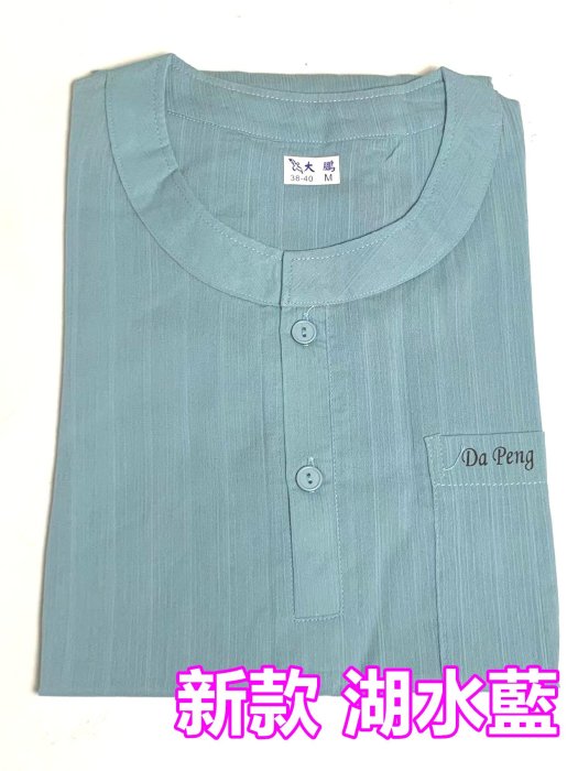 大鵬麻紗 [正品授權] 雙釦 單釦 汗衫 竹紗 涼衣褲 圓領 v領 超涼爽透氣吸汗 涼杉 內衣 涼感 M~2LL | Yahoo拍賣