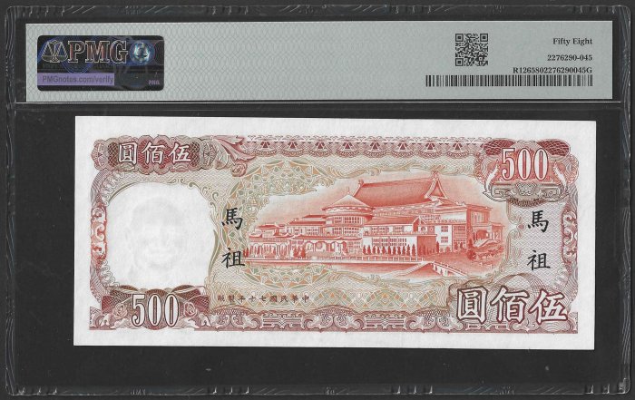 【週日21:00】59~A171~馬祖70年伍佰圓 PMG58 | Yahoo拍賣