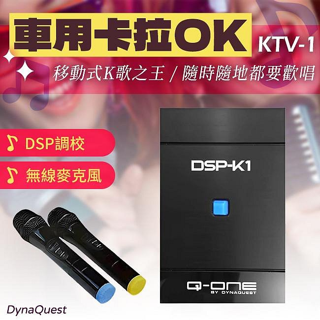 DynaQuest KTV-1 車用卡拉OK 無線麥克風 支援各廠牌安卓機或原廠主機 內建DSP 禾笙影音館 | Yahoo拍賣