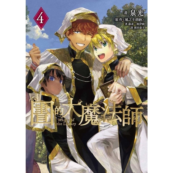 圖書館的大魔法師(4) | 漫畫/輕小說/圖文 | Yahoo購物中心