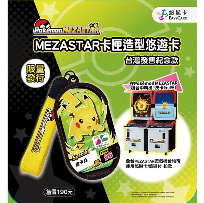 現貨Easycard 悠遊卡 Pokemon 寶可夢 特別MEZASTAR卡匣造型悠遊卡 | Yahoo拍賣