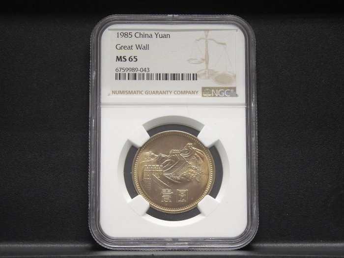 【周日結標】(CC061-16)=鑑定幣=1985年 中國 1元長城幣=1枚 =NGC MS65 =保真 | Yahoo拍賣