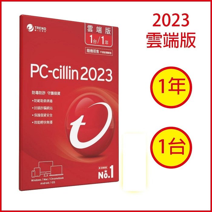 【DreamShop】全新未拆 原廠 趨勢 PC-cillin 2023 雲端版1年1台 | Yahoo拍賣
