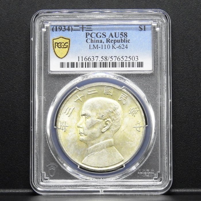 【周日結標】(D104-8)=鑑定幣=民國23年 帆船(船洋)1圓銀幣=1枚(老包漿)=PCGS AU58 =保真 | Yahoo拍賣