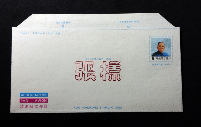樣張 78年港澳航空郵簡 上品 郵82 0807 | Yahoo拍賣