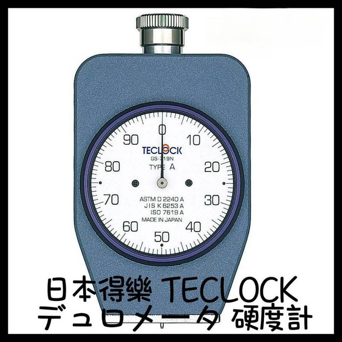 硬度計 Teclock GS-701G的價格推薦 - 2025年8月 | 比價比個夠BigGo