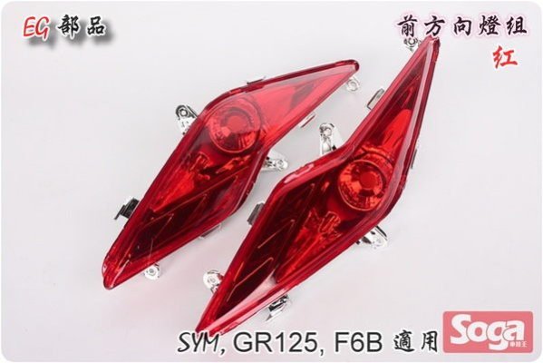 ☆車殼王☆SYM-GR125-F6B-前方向燈組-EG部品 | Yahoo拍賣