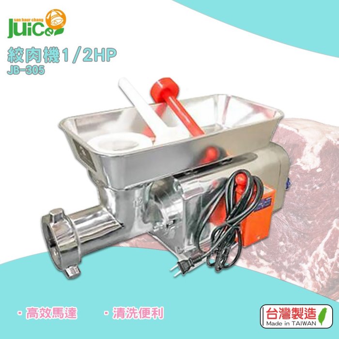 輕巧便利『JB-305 1/2HP 絞肉機』台灣製造 碎肉機 攪肉機 電動碎肉機 電動絞肉機 絞肉器 餐廚用品 電動攪肉 | Yahoo拍賣