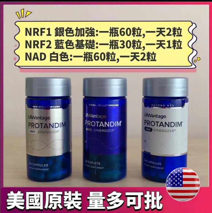 普天登 蒲添得LifeVantage Protandim NRF1銀色加強60粒NRF2藍色基礎30粒 NDA白色60粒 | Yahoo拍賣