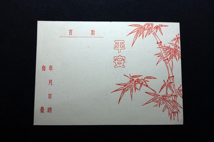 蔣總統玉照2角 竹報平安旅行明信片 B型"右"字 偏右 新片未使用上品 郵62 0619 | Yahoo拍賣