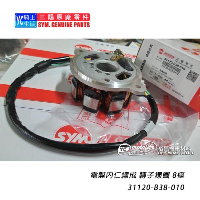 YC騎士生活_SYM三陽原廠 B3U 發電線圈 電盤內仁 野狼傳奇 R 發電機線圈 轉子線圈 31120-B38-010 | Yahoo拍賣