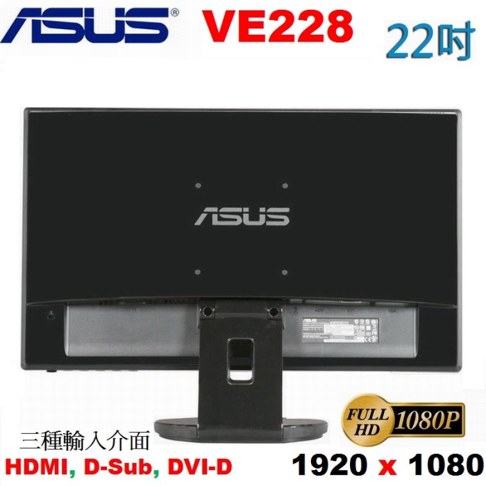 華碩 ASUS VE228 / 22吋 LED顯示器《D-Sub、DVI-D、HDMI 3輸入》不閃屏、已測試的優質良品 | Yahoo拍賣